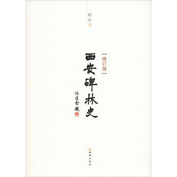西安碑林史(修订版)