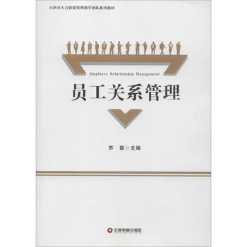 员工关系管理