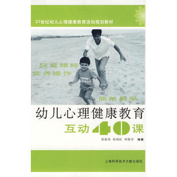 幼儿心理健康教育互动40课【正版图书，放心下单】