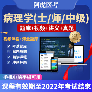 阿虎医考2022病理学技术师士初级中级职称考试视频历年真题人卫版 病理学技术(士) 解题攻略课(试题精讲视频)