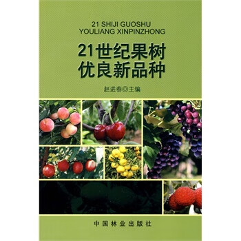 21世纪果树优良新品种