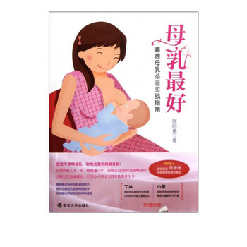 母乳最好(哺喂母乳**实战指南)