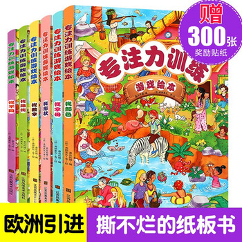 德国专注力训练游戏绘本（全6册）3-6岁儿童逻辑思维注意力培养早教益智游戏书籍故事书