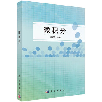 微积分/殷建连
