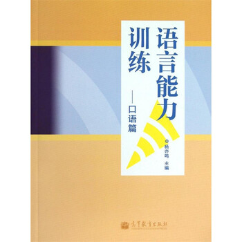 语言能力训练口语篇 杨亦鸣【正版书】