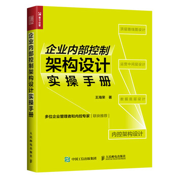 企业内部控制架构设计实操手册（人邮普华出品）