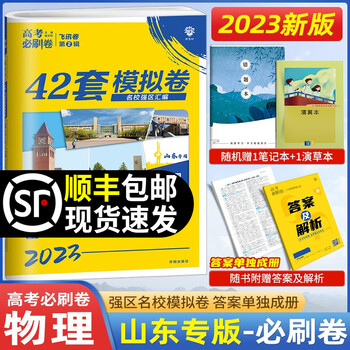 【科目可选】2023新高考版高考必刷卷42套 强区名校模拟汇编67高考高三一轮总复习必刷题试卷 物理 山东专用