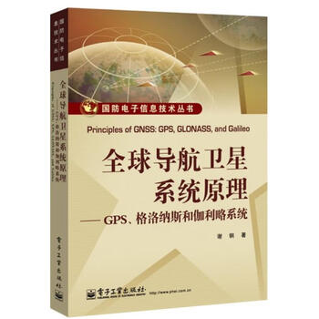 全球导航卫星系统原理GPS格洛纳斯和伽利略系统 谢钢　著