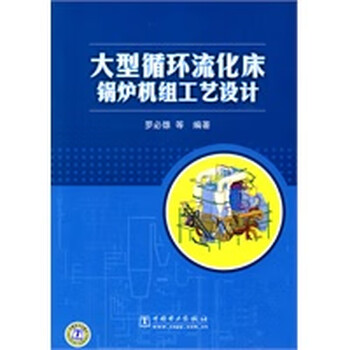 大型循环流化床锅炉机组工艺设计