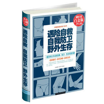 遇险自救　自我防卫　野外生存(彩图精装) 许俊霞,肖玲玲著 9787511340252 中