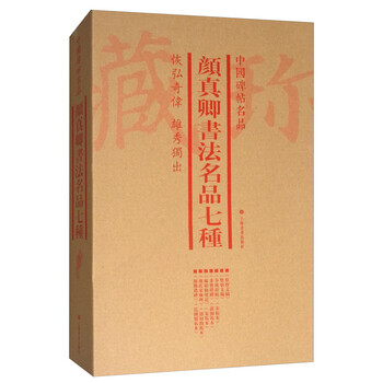 中国碑帖名品（套装）：颜真卿书法名品七种（套装共5册）