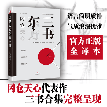 冈仓天心东方三书日冈仓天心