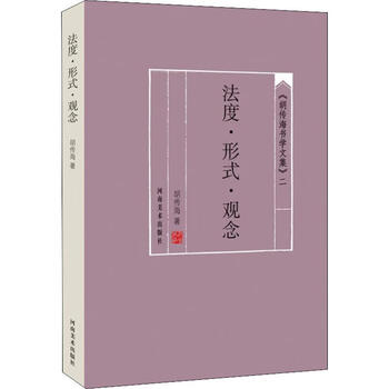法度·形式·观念