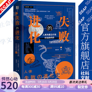 方寸·失败的进化：人类为直立行走付出的代价   [日]远藤秀纪 著 曹逸冰 译