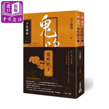 鬼吹灯：不死地仙(上)(下) 港台原版 天下霸唱 高宝