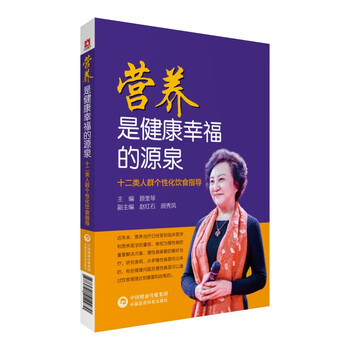营养是健康幸福的源泉:十二类人群个性化饮食指导