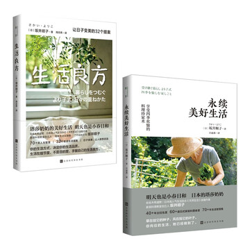 生活良方&永续美好生活共2册