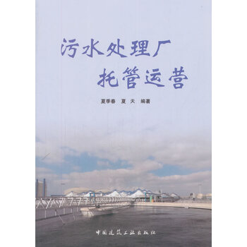污水处理厂托管运营【正版图书】
