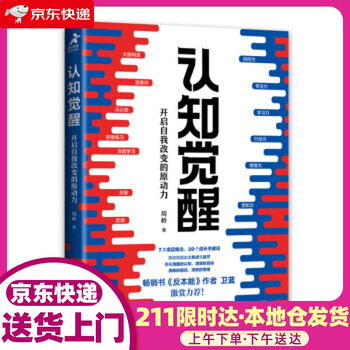 【官方正版】认知觉醒：开启自我改变的原动力 周岭 人民邮电出版社
