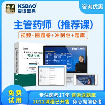 2022主管药师中医西医中级职称考试宝典真题试卷药剂师题库视频课 2021主管药师(中药) 基础题库(章节练习题+模拟题)