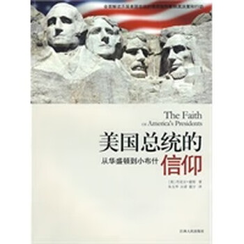 美国总统的信仰——从华盛顿到小布什