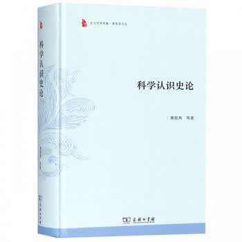 科学认识史论(精)/萧焜焘文丛