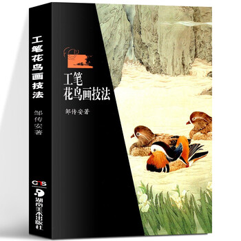工笔花鸟画技法 湖南美术出版社