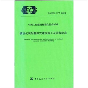 T/CECS 577-2019 模块化装配整体式建筑施工及验收标准