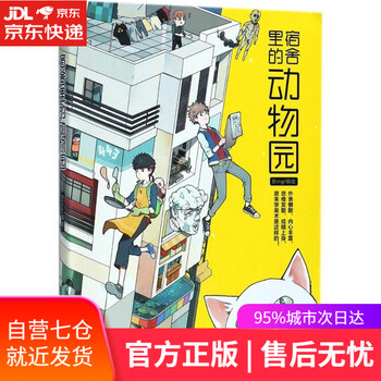【正版图书】宿舍里的动物园 Bing 编绘 黑龙江美术出版社