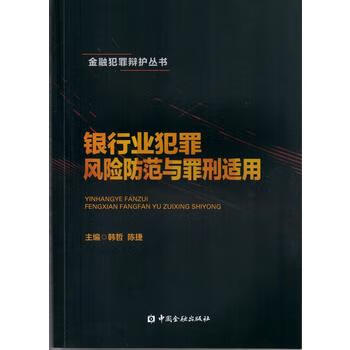 银*业犯罪风险防范与罪刑适用