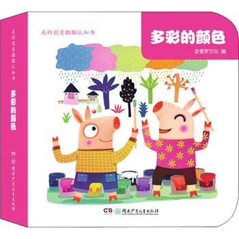多彩的颜色 幼儿图书 早教书 儿童书籍