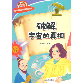 破解宇宙的/科普读物/书籍