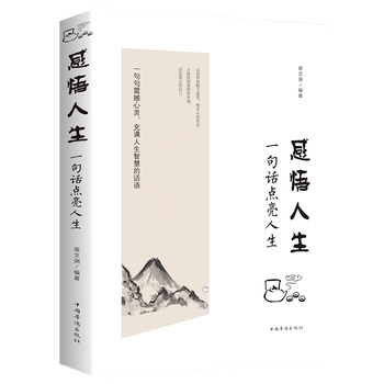 人生智慧处世哲学感悟人生 一句话点亮人生青春励志正能量书籍成长成功的人生哲学提升胸怀智慧励志书籍HD
