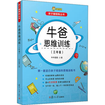 牛爸思维训练(3年级)