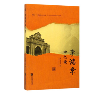 李鸿章回忆录/亲历中国