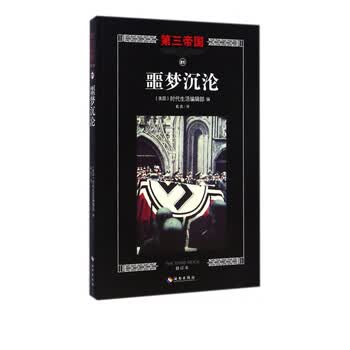 噩梦沉沦(修订本)/第三帝国