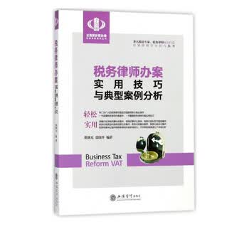 税务律师办案实用技巧与典型案例分析/经典纳税实用技巧丛书/全面更新营改增纳税实操案