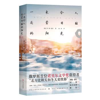 诺贝尔奖经典文学：一束令人头晕目眩的阳光（罗曼·罗兰、纪德、勃兰兑斯、鲁迅一致推荐，俄罗斯文学复兴标志）