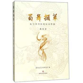 蜀舞撷萃：我与四川~~民间舞蹈9787541152030