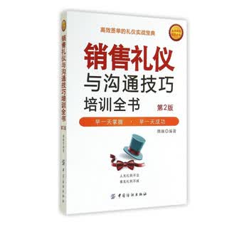 销售礼仪与沟通技巧培训全书(第2版)
