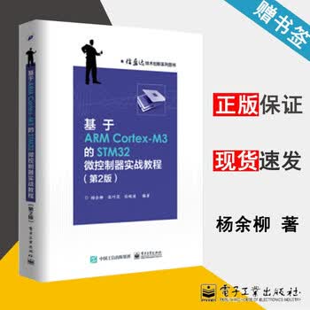基于ARM Cortex-M3的STM32微控制器实战教程 第2版 第二版 杨余柳 电子工业出版社
