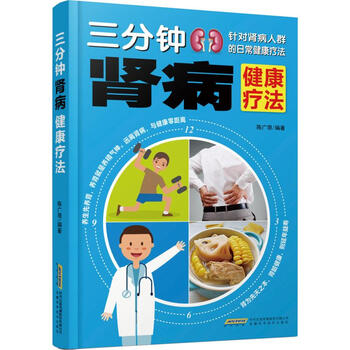 三分钟肾病健康疗法