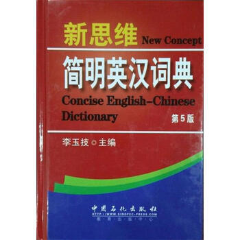 新思维简明英汉词典【保证正版】
