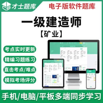 才士2022年一级建造师考试题库一建矿业实务工程案例历年真题试卷 新大纲考试资料(章节练习+历年真题+模拟预测+考前 经济