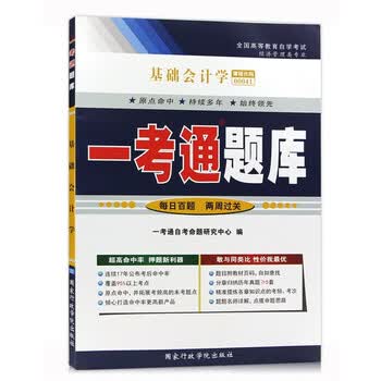 自考辅导 0041 00041 基础会计学 一考通题库 配套2014中国人民大学出版社教材