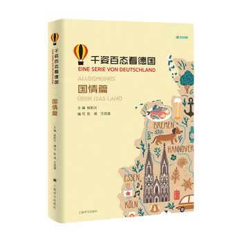 千姿百态看德国 国情篇（德汉对照）