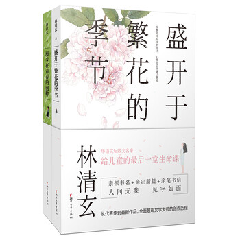 林清玄给青少年的生命课（套装全两册）