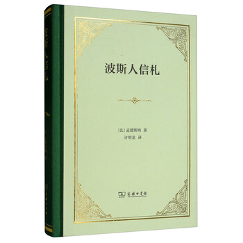 [正版图书]波斯人信札