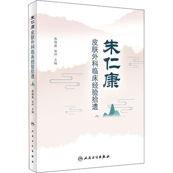 朱仁康皮肤外科临床经验拾遗 蔡瑞康,宋坪 编 书籍