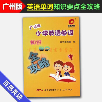 广州版小学英语单词知识要点全攻略百思英语金点子广州专用版词汇知识要点大全便携本